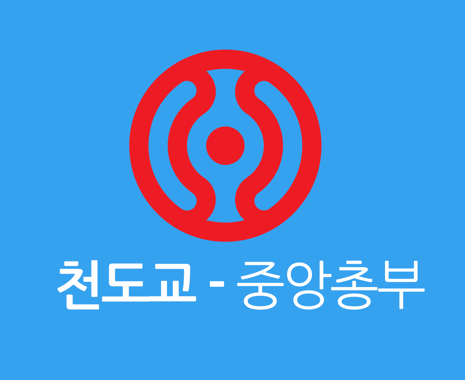 천도교중앙총부